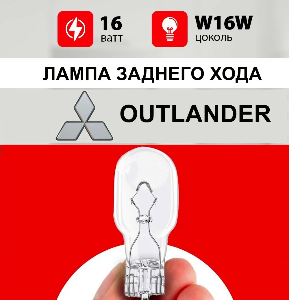 Лампа заднего хода Мицубиси Аутлендер / лампочка заднего хода Mitsubishi Outlander 3 / W16W 16 wt