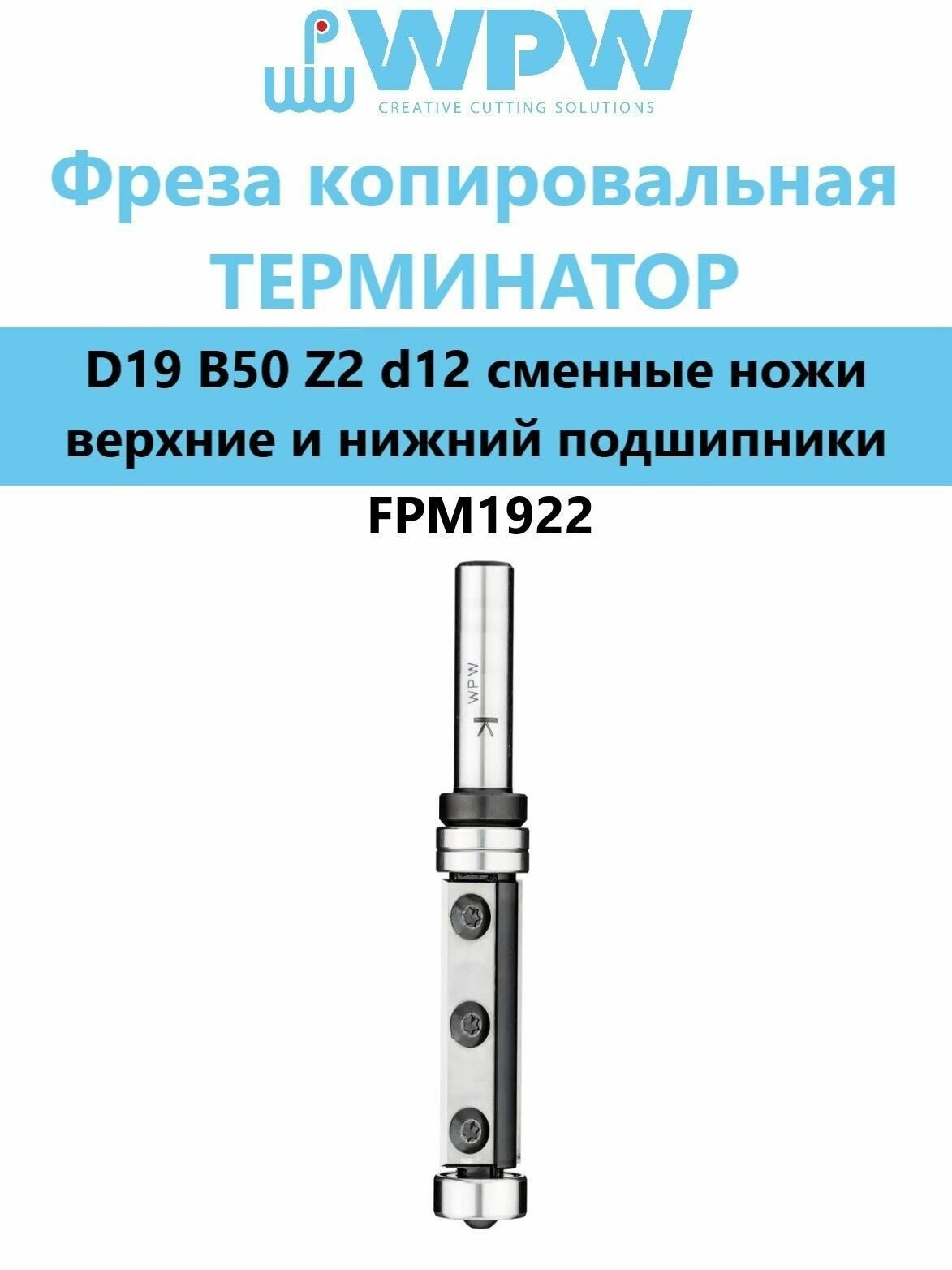 WPW Фреза копировальная терминатор D19x50 L112,8 сменные ножи, хвостовик 12 (FPM1922)