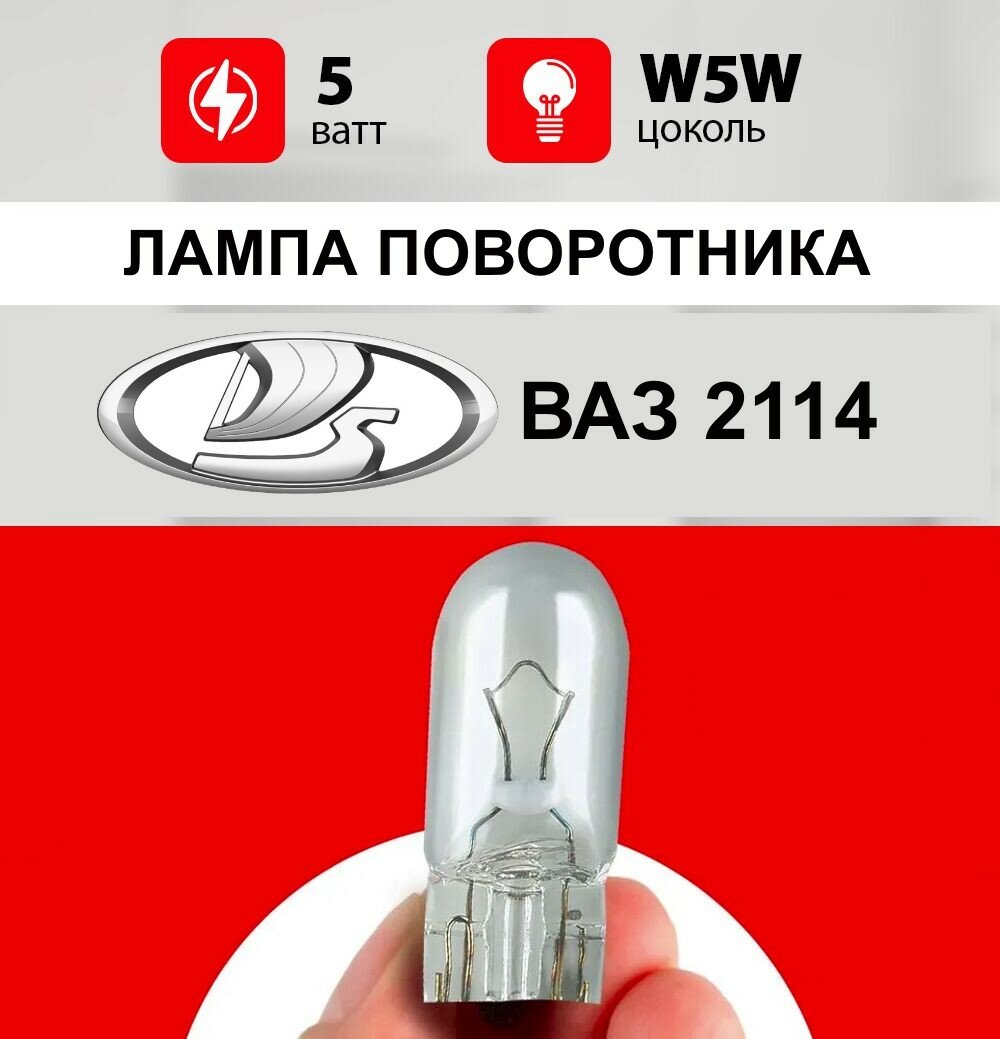 Лампа поворотника ВАЗ 2114 / лампочка бокового поворотника ВАЗ 2114 / W5W 5 wt