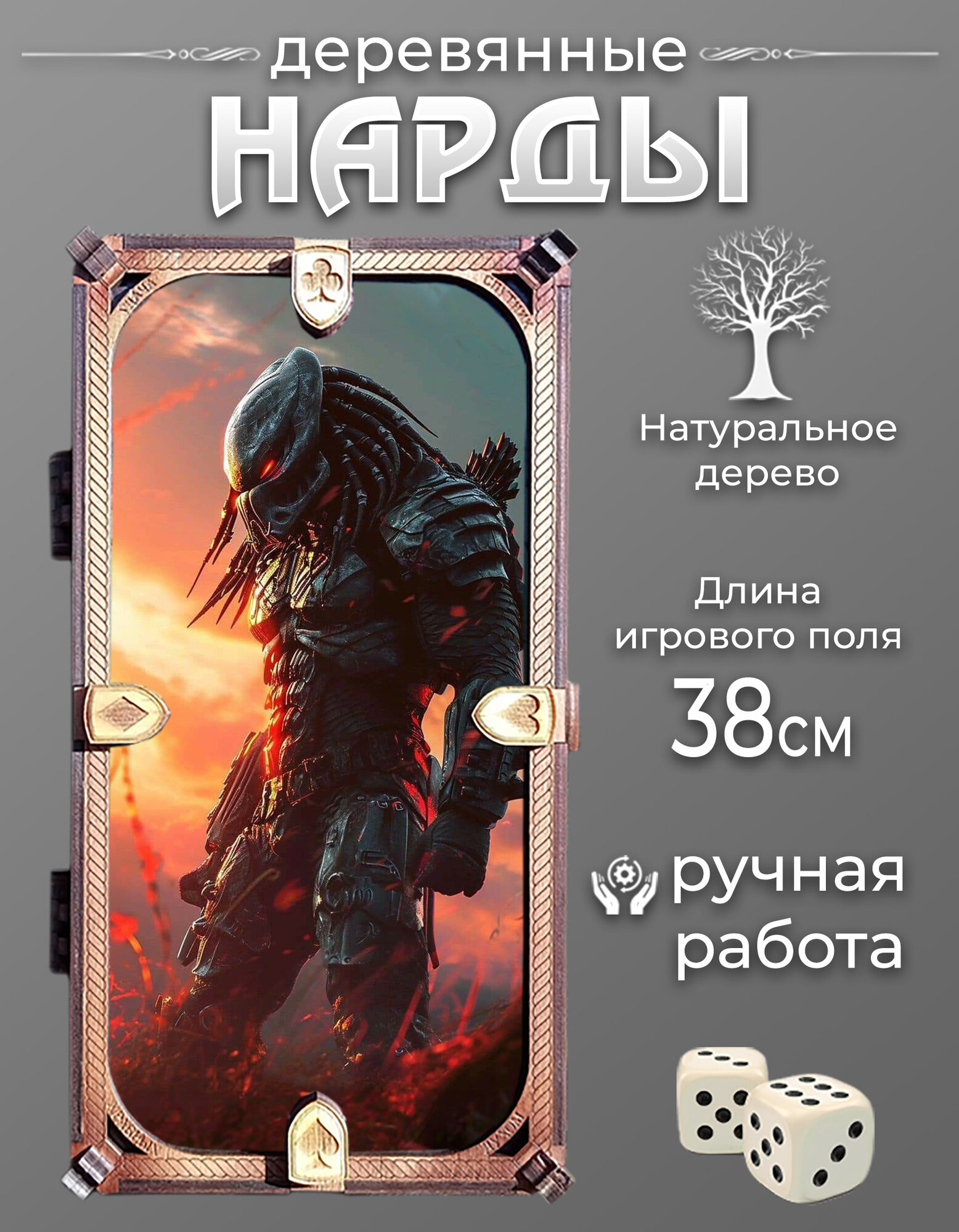Нарды "Хищник", дерево, складные, тонированные, с гравировкой