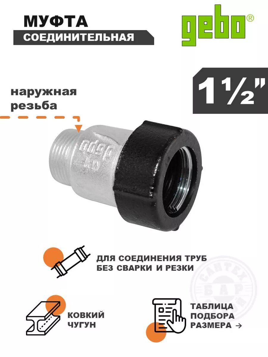 Муфта GEBO соединительная для труб, чугун, 1 1/2 дюйм, обжим - наружная резьба