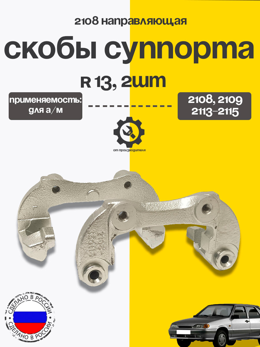 Комплект скоба суппорта для автомобиля ВАЗ 2108 2шт (R13 направляющая колодок)