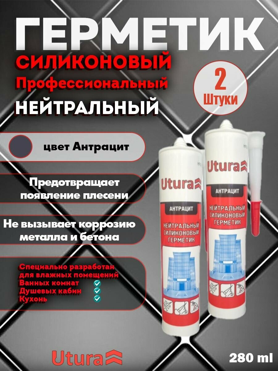 Герметик нейтральный силиконовый цвет антрацит 280 мл 2 штуки