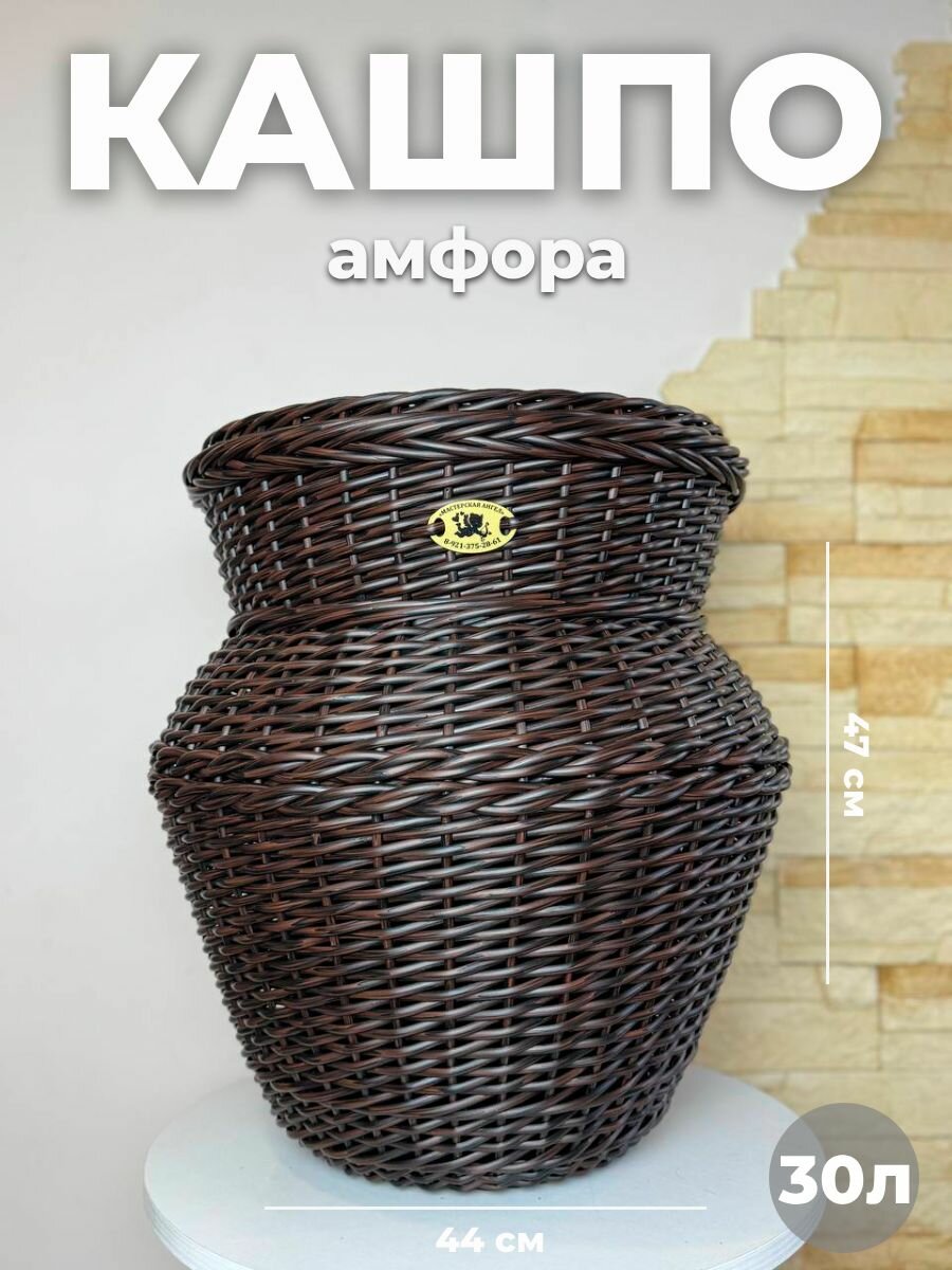 Кашпо "Амфора" из ротанга, для дома и улицы, цвет красное дерево, объем 30л