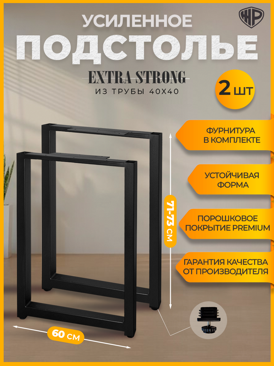 Подстолье металлическое 60×71 см, регулируемое, ножки черные для стола лофт, Железное Решение