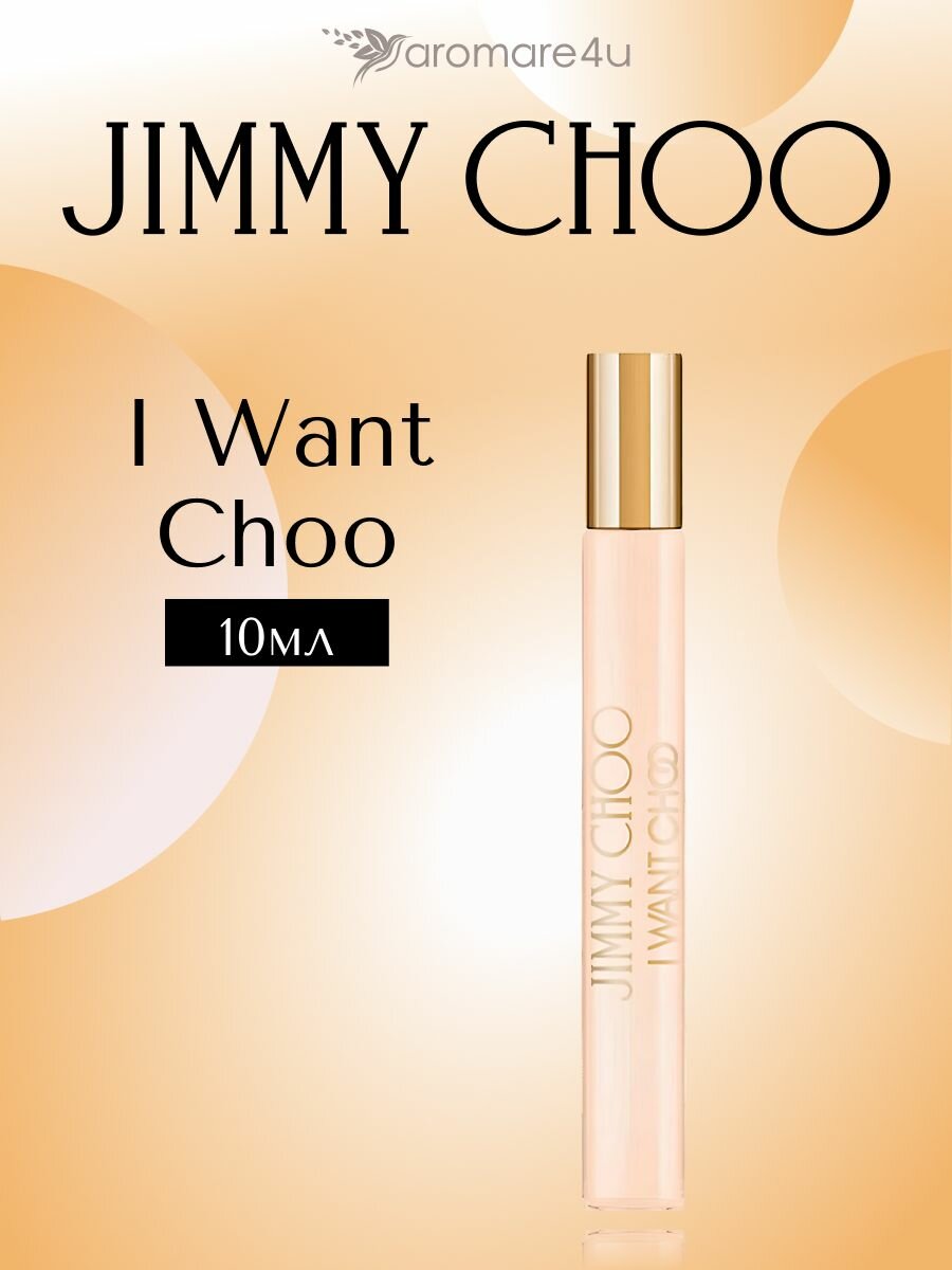 Духи женские. Парфюмерная вода Jimmy Choo I Want Choo. Джимми Чу Ай Вонт Чу. Для женщин. 10мл.