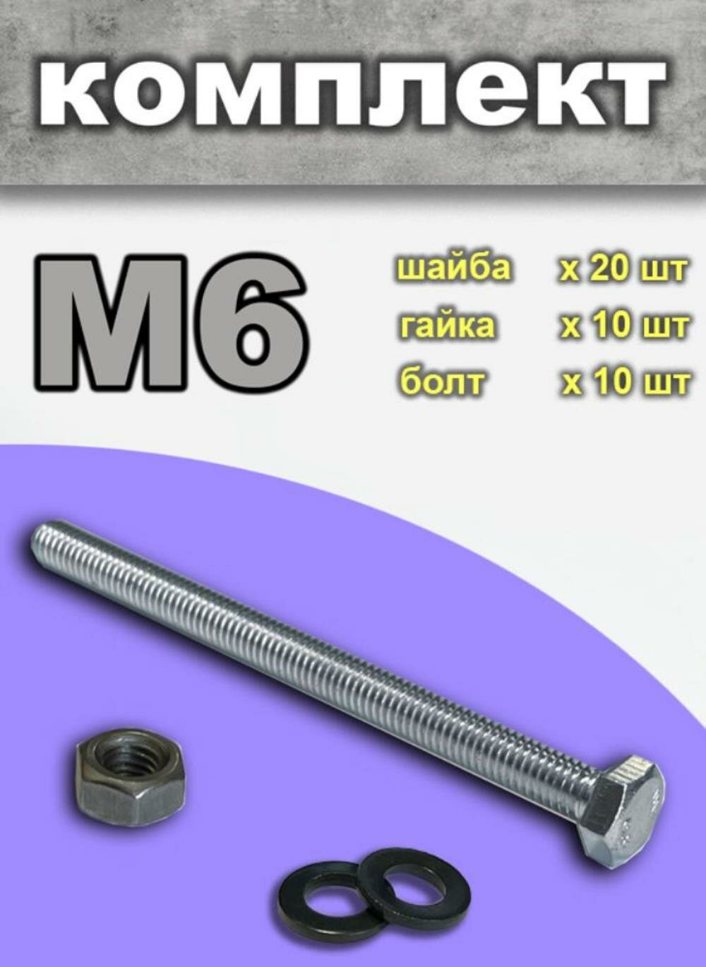 Комплект болт + гайка + 2 шайбы, М6, 10 шт