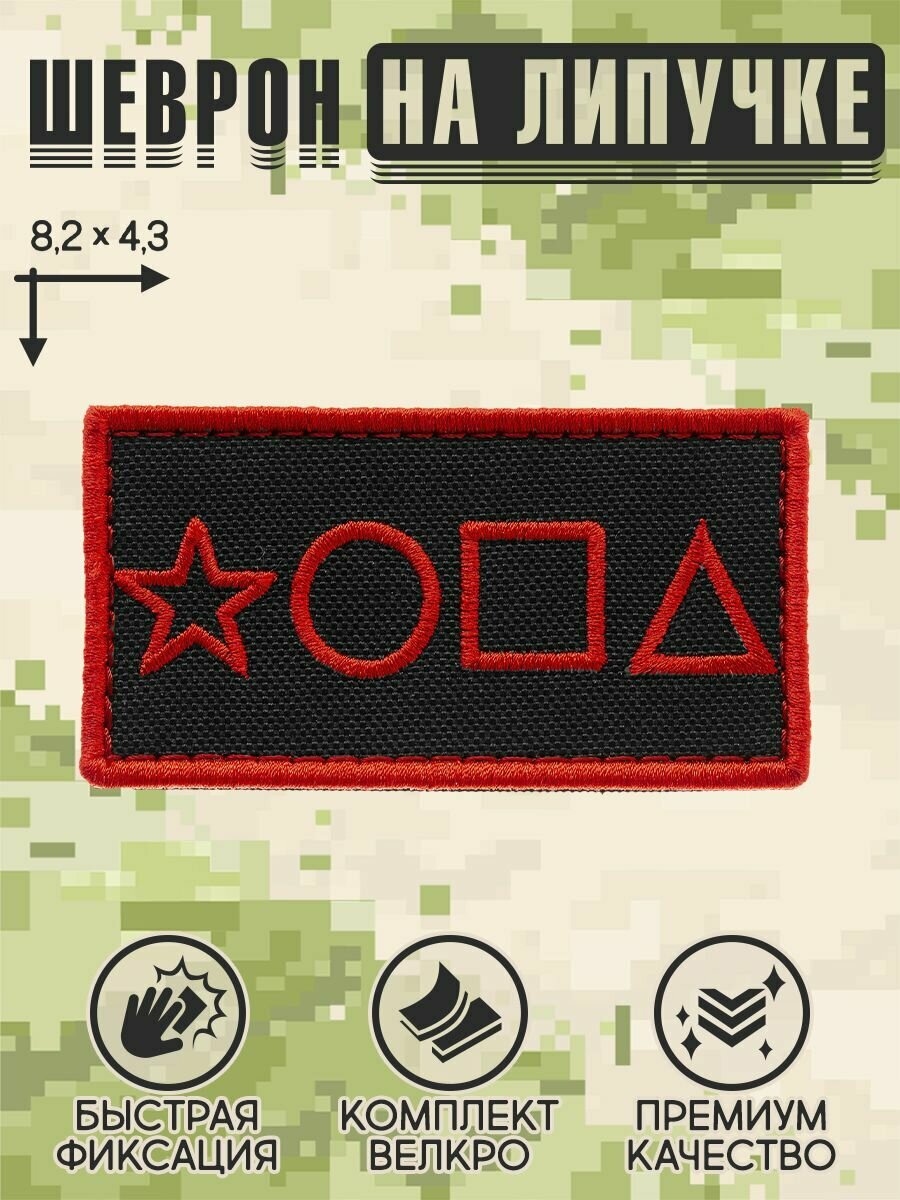 Shevrons Нашивка на одежду, патч, шеврон на липучке "*ОПА" (Красный) 8,2х4,3 см