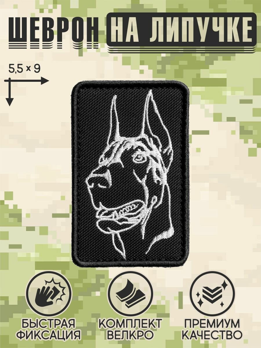 Shevrons Нашивка на одежду, патч, шеврон на липучке "Доберман" 5,4х8,6 см