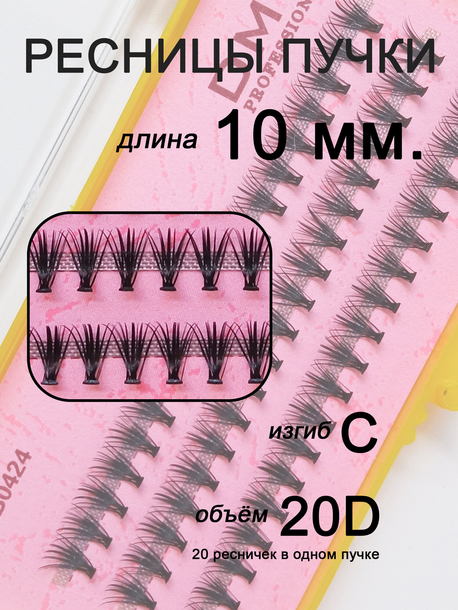 Ресницы. Пучки для наращивания объём 10 мм. 20D