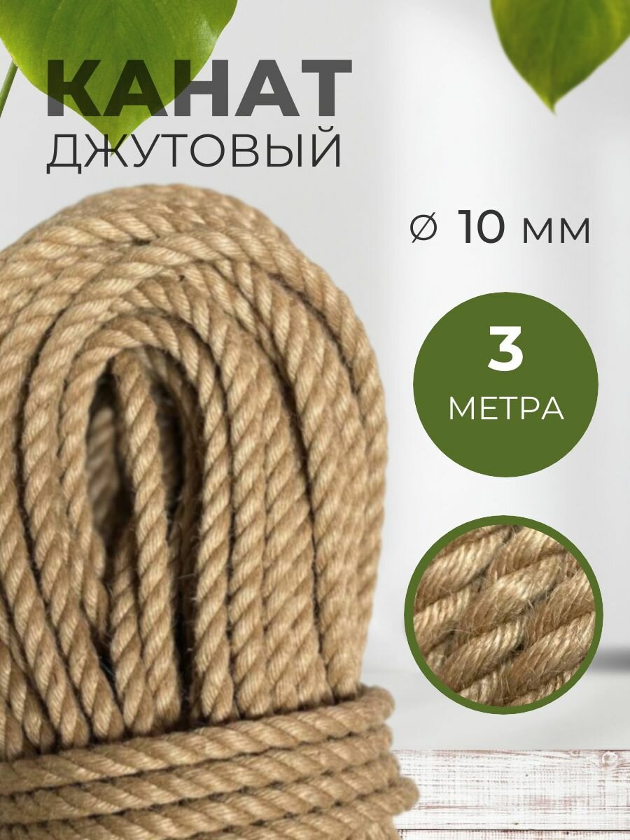 Канат джутовый 10 мм, веревка джутовая