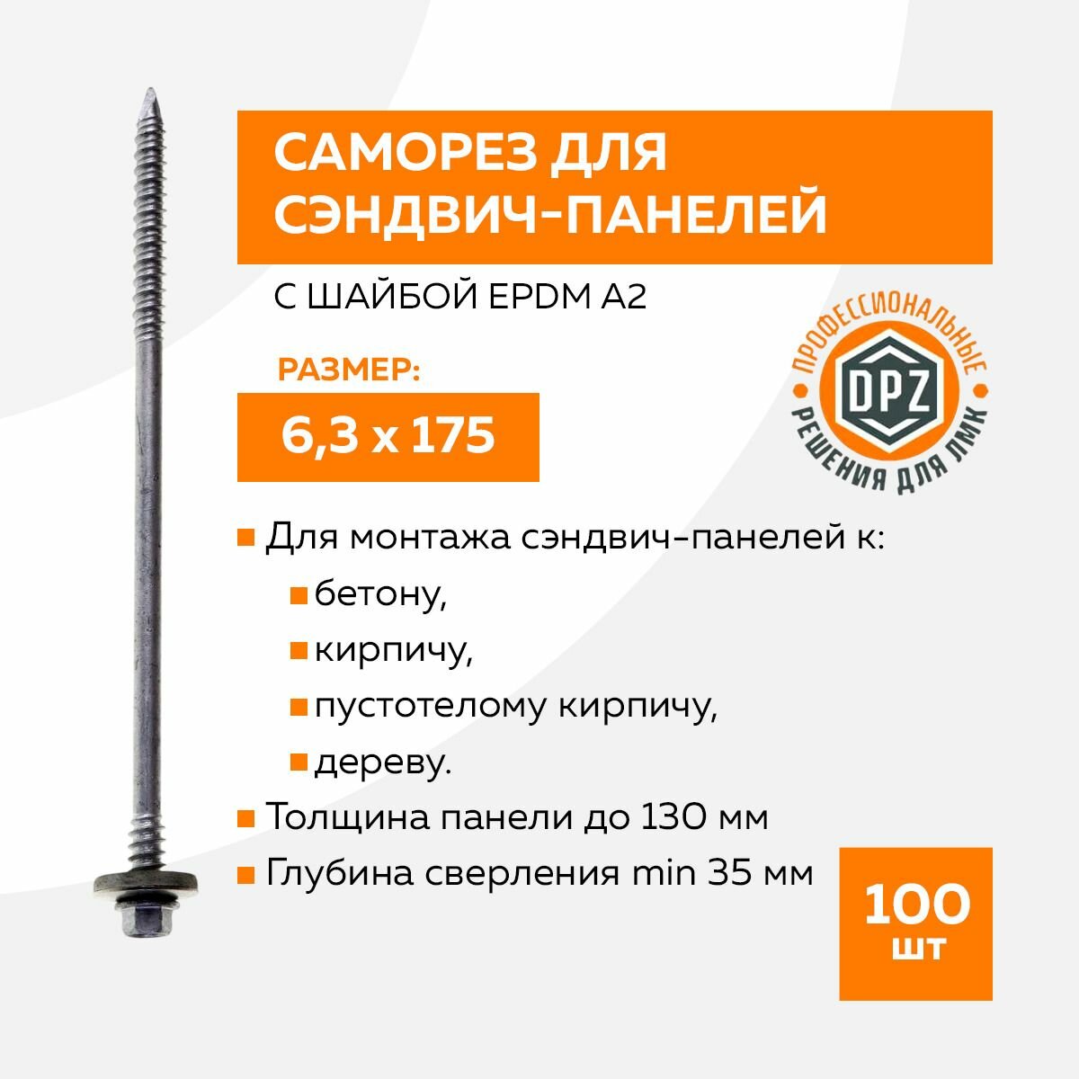 Шурупы DPZ для сэндвич панелей, шайба EPDM A2 бетон/дерево CSSP 6.3*175 Ruspert упак 100