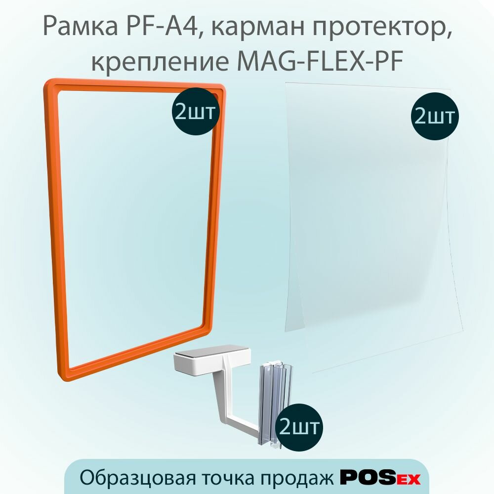 Комплект Оранжевая пластиковая рамка А4 с карман-протектором+белый магнитный держатель MAG-FLEX-PF, 2 шт