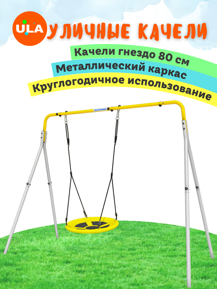 Уличные качели детские ROMANA с гнездом 80 см