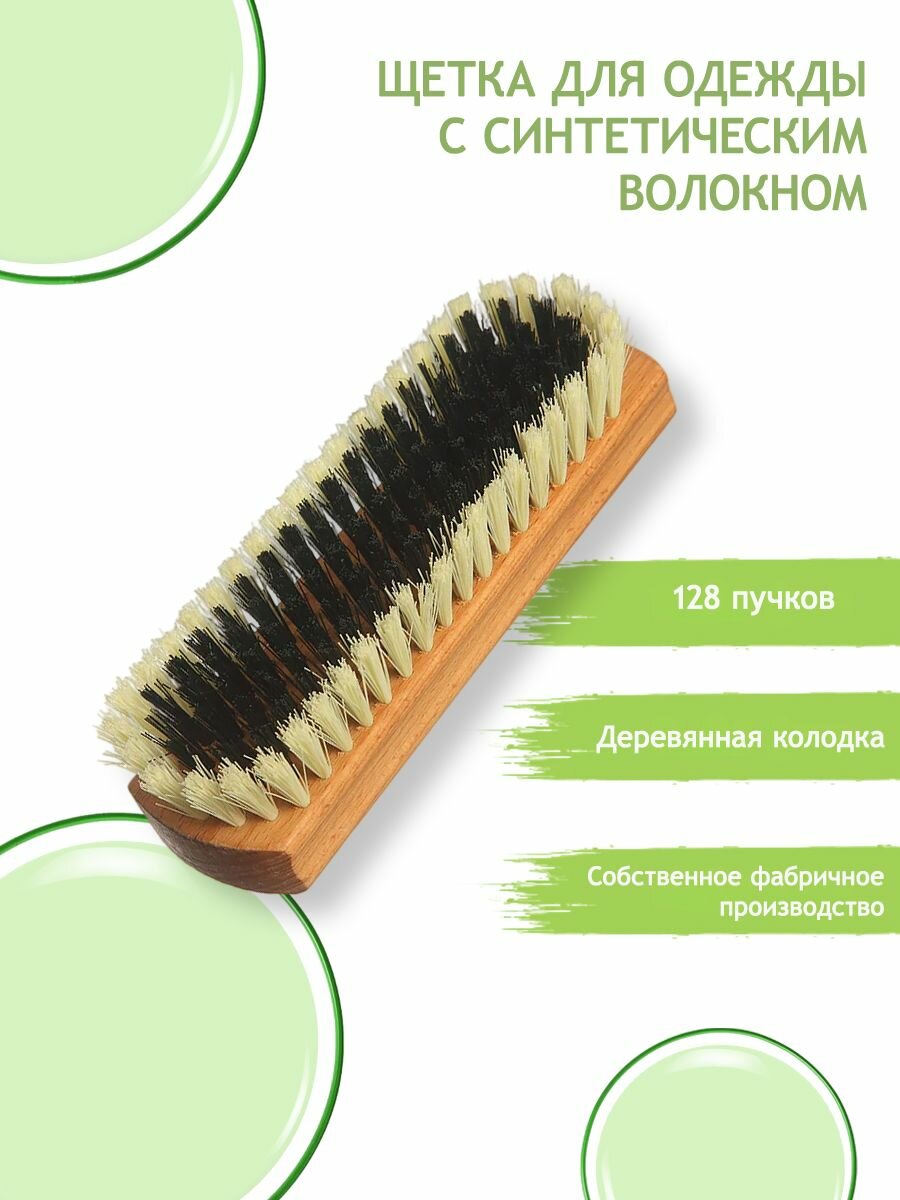 Щетка для одежды с синтетическим волокном 128 пучков ECOBRUSH О/147