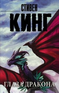 Кинг С. Глаза дракона | Кинг С. | зарубежная фантастика