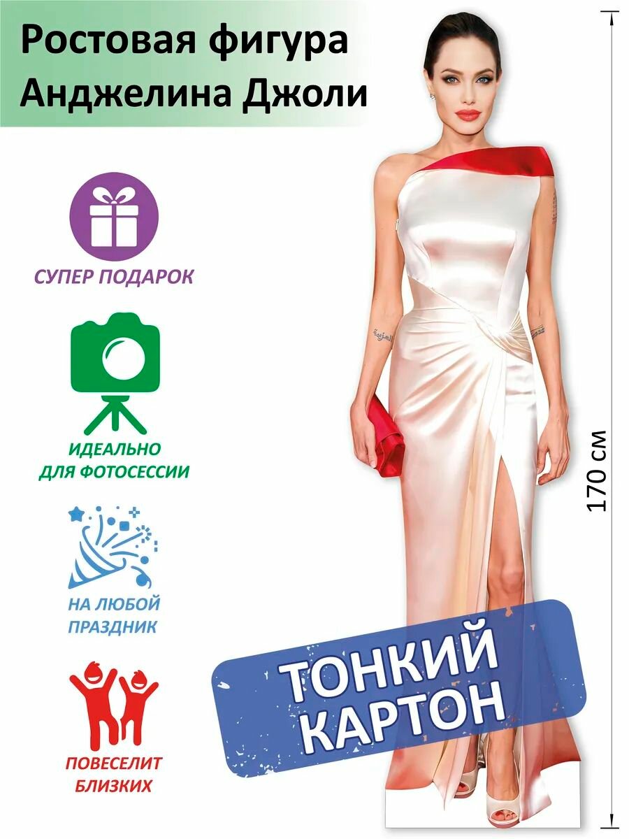 Анджелина Джоли 7 Ростовая фигура, Тонкий картон, (Print100.ru)