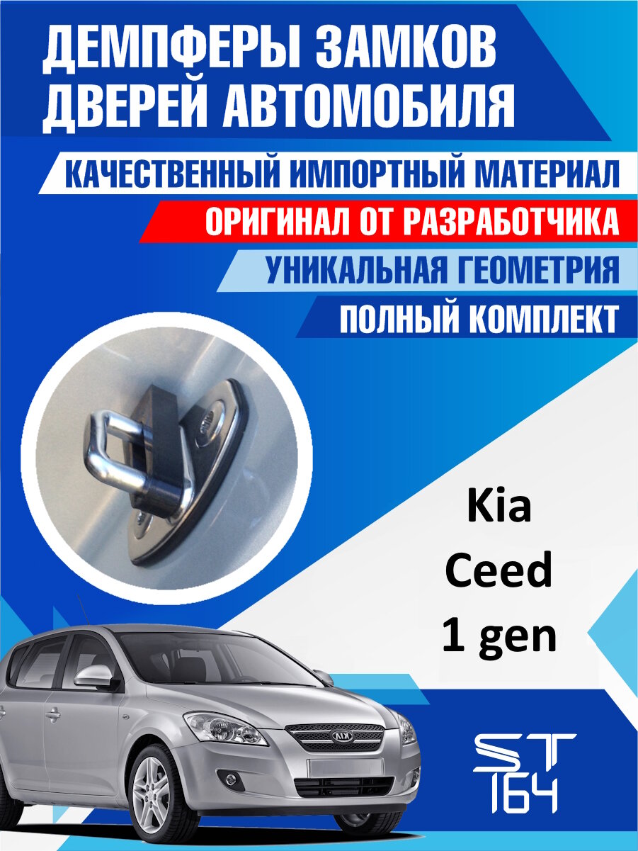 Демпферы замков дверей Киа Сид 1 поколение ( Kia Ceed 1 ), на 4 двери