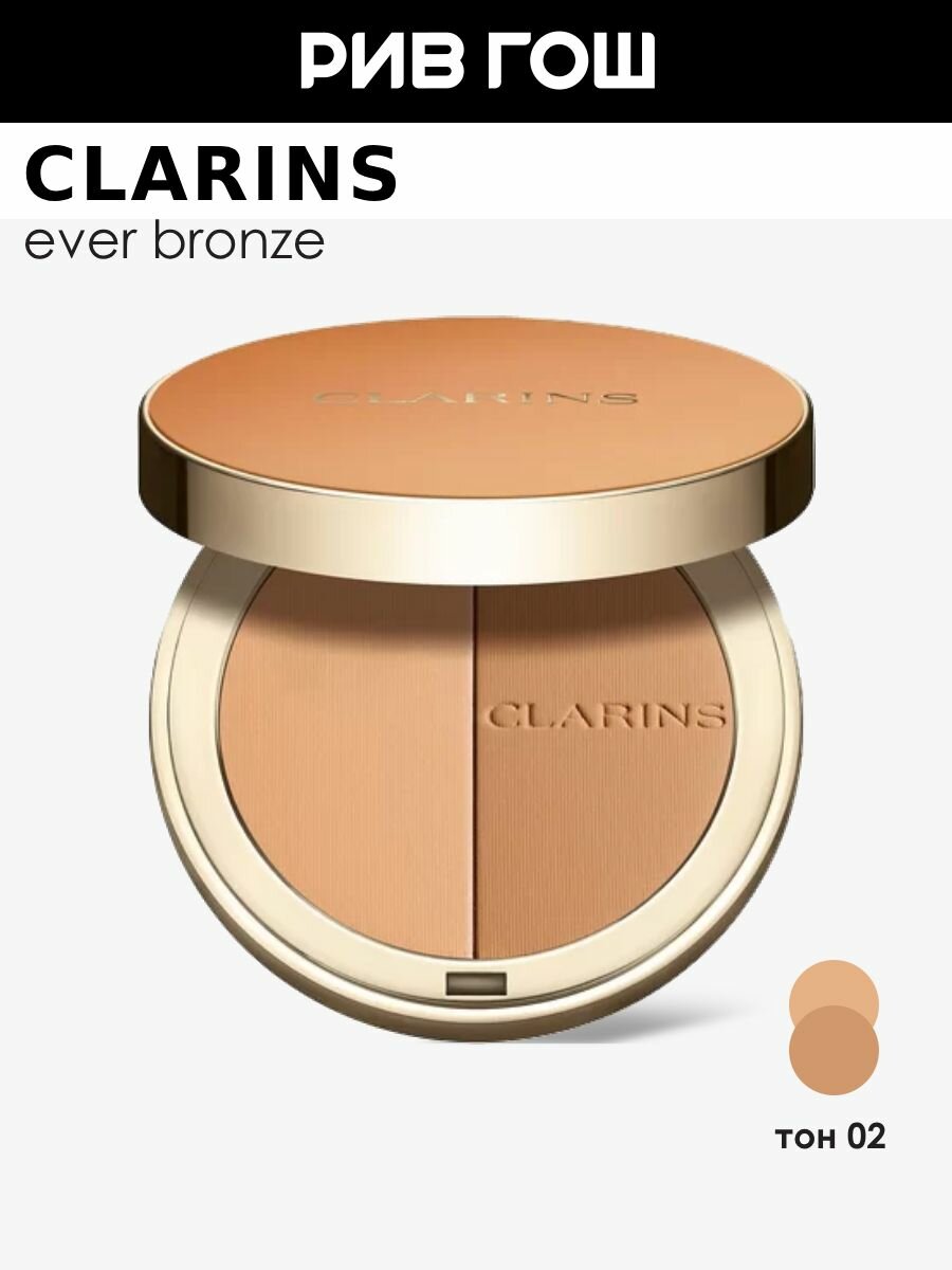 CLARINS Ever Bronze Пудра компактная для лица бронзирующая, 10 г, 02 (лимит.)