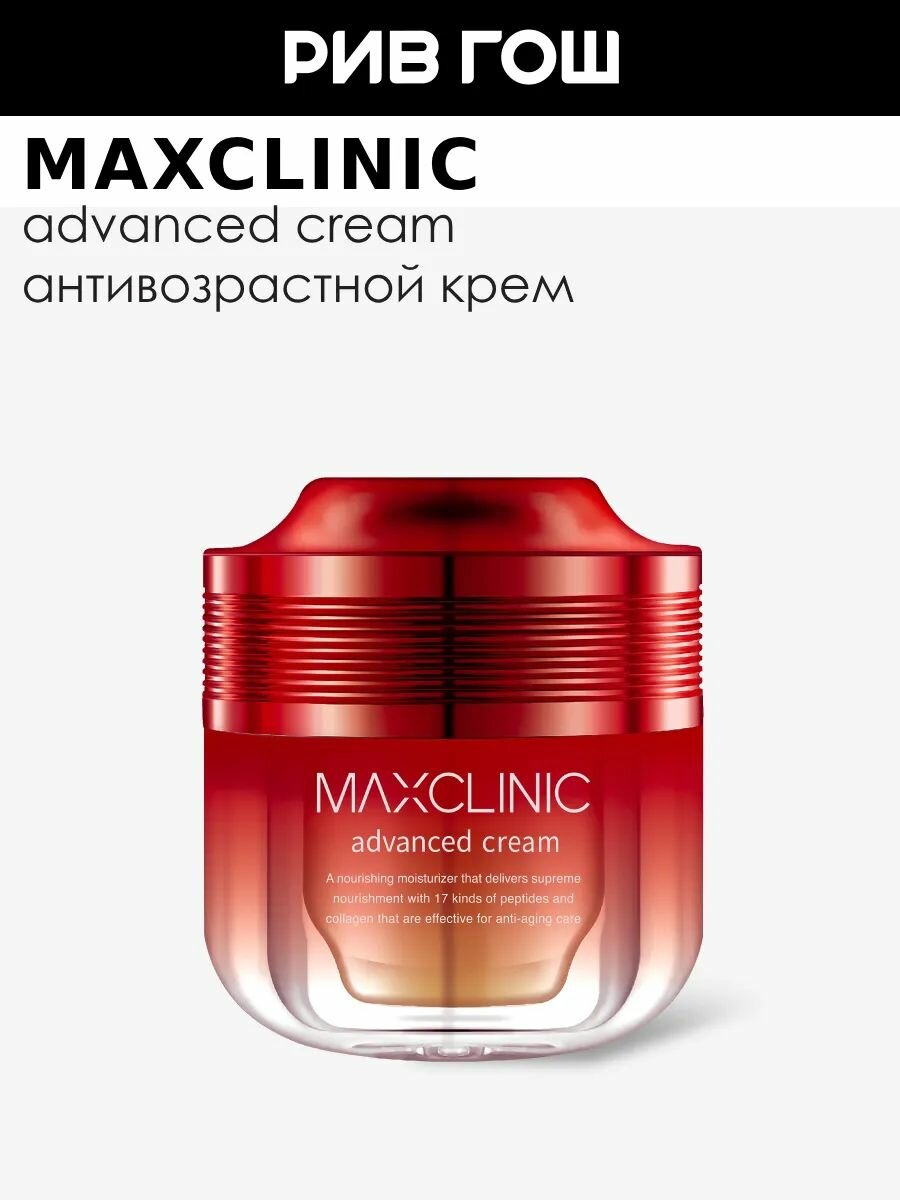MAXCLINIC Advanced Cream Крем антивозрастной для лица интенсивное увлажнение, 50 мл