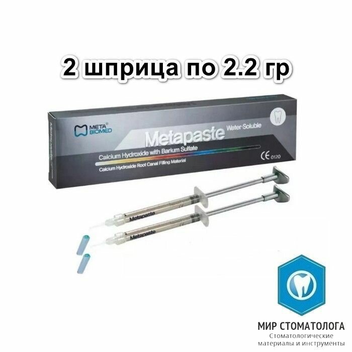 Метапаста - Metapaste 2 шприца