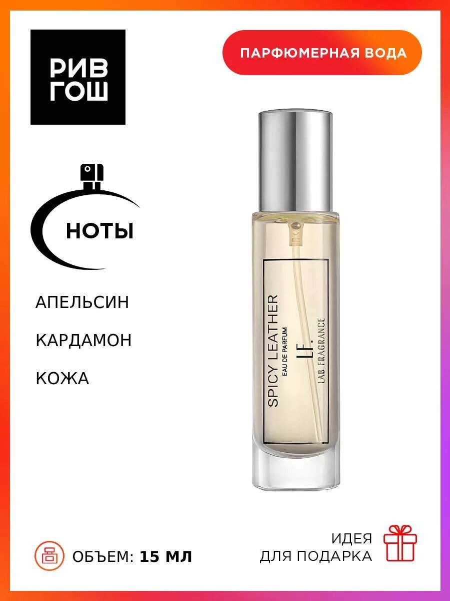 LAB FRAGRANCE Spicy leather Парфюм унисекс 15 мл