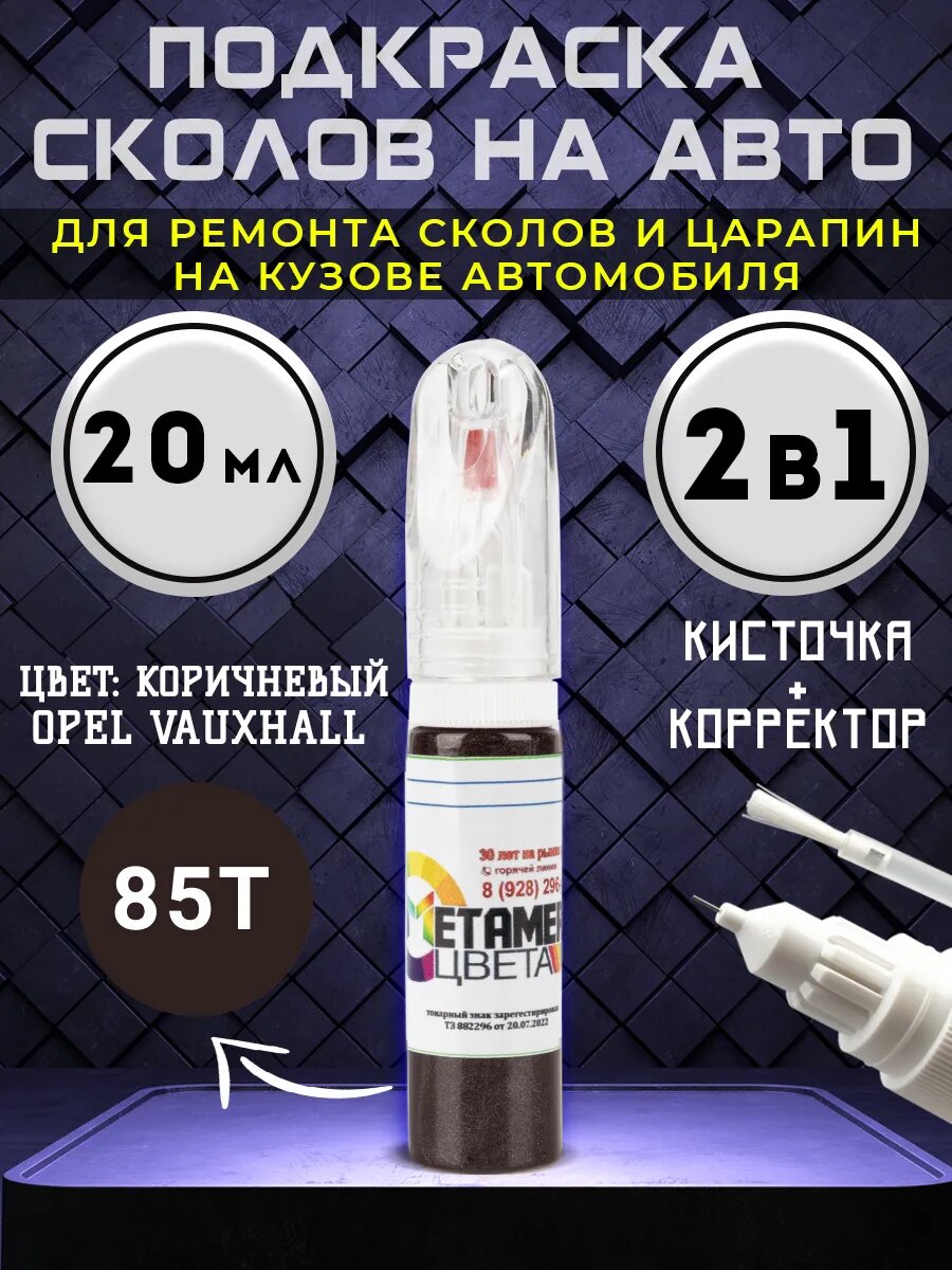 Подкраска сколов 2в1 20 мл OPEL VAUXHALL код 85T Коричневый