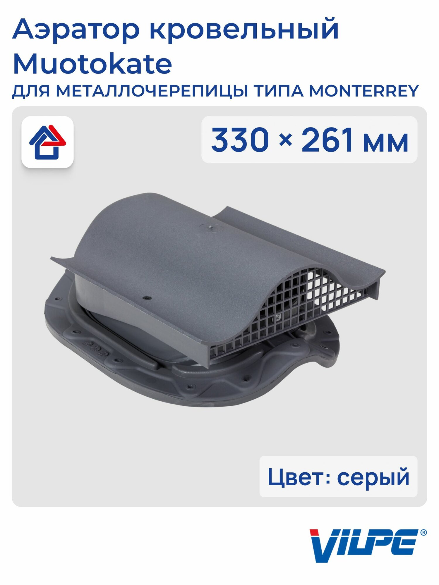 Кровельный вентиль Muotokate KTV (без адаптера) Vilpe, Вилпе, серый (RR23, RAL 7015)