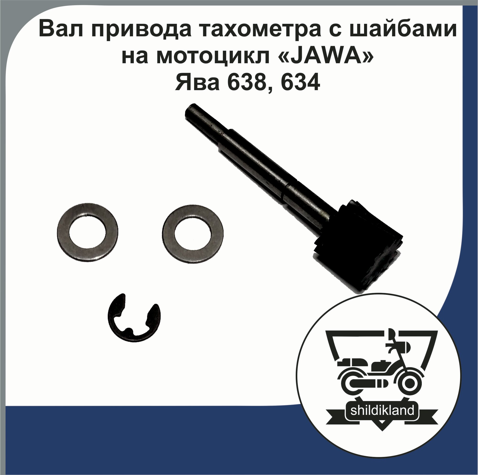 Вал привода тахометра с шайбами на мотоцикл "JAWA" Ява 638, 634