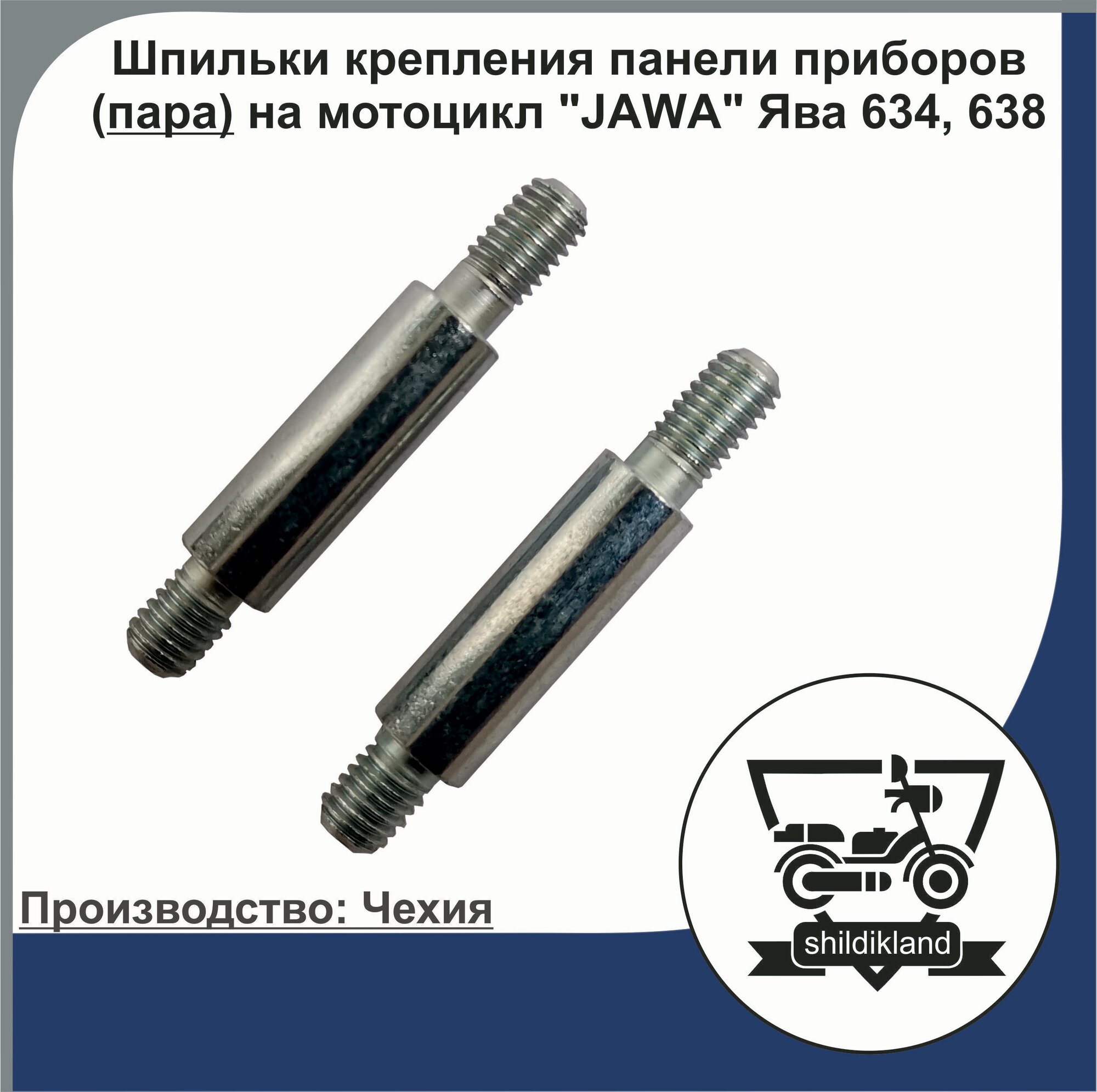 Шпильки крепления панели приборов (пара) на мотоцикл "JAWA" Ява 634,638 (Чехия)