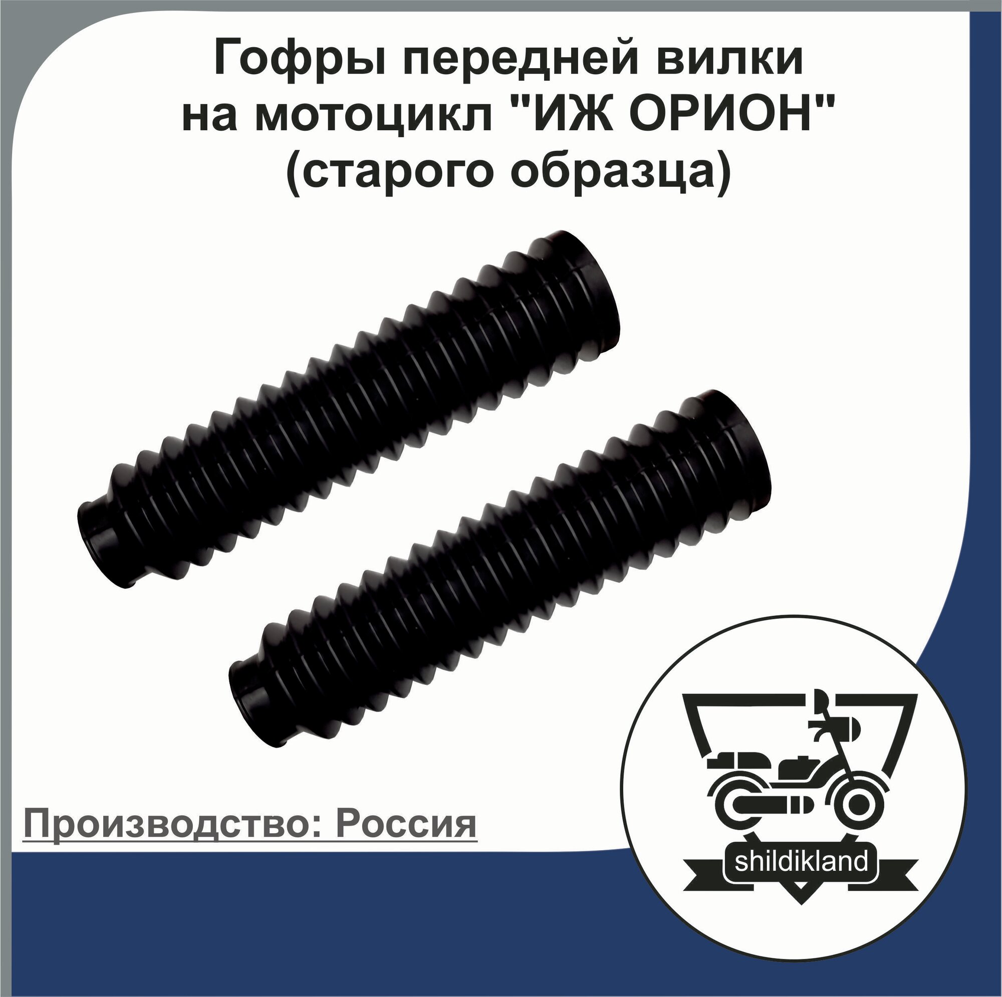 Гофры передней вилки на мотоцикл "ИЖ орион" (старого образца)