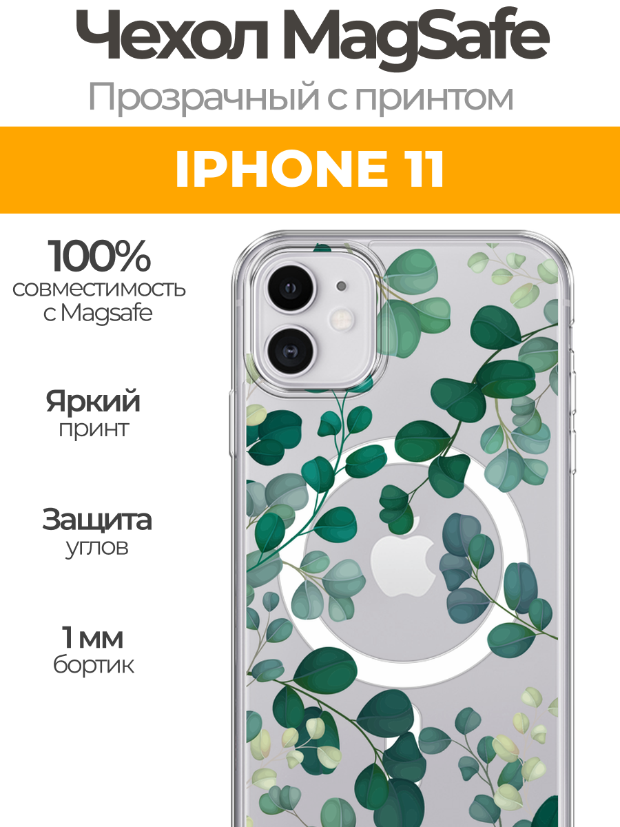 Чехол на Айфон 11 (Apple iPhone 11) MagSafe с магнитом и принтом "Изумрудные листья"