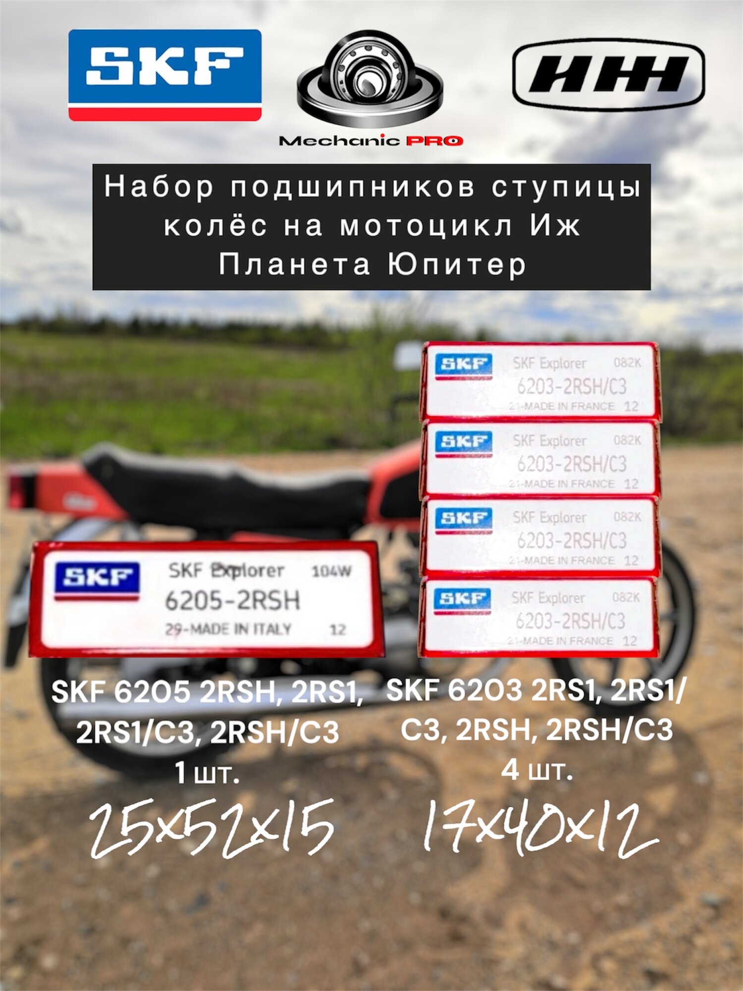 Набор подшипников SKF ступицы колёс на мотоцикл Иж Планета Юпитер 100% оригинал Италия, Франция