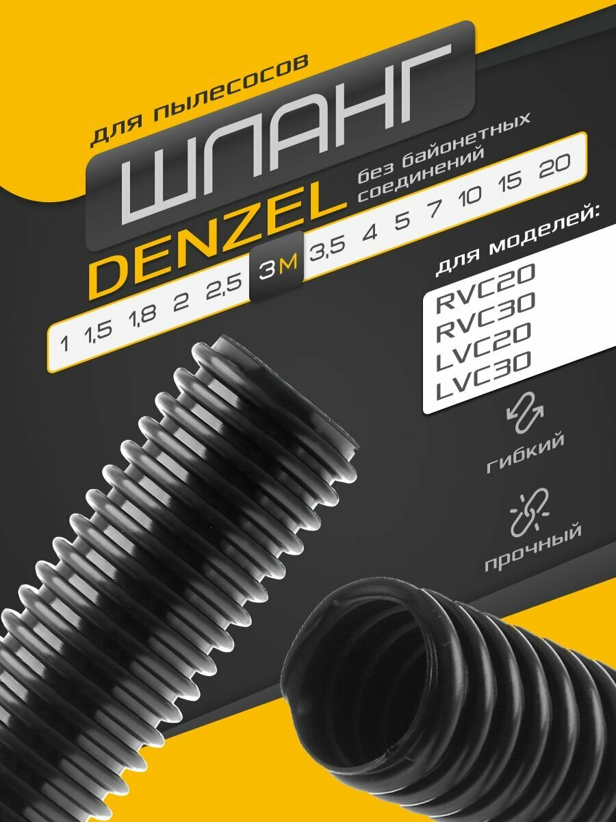Шланг гофрированный длиной 3 м для пылесоса DENZEL RVC20, RVC30, LVC20, LVC30