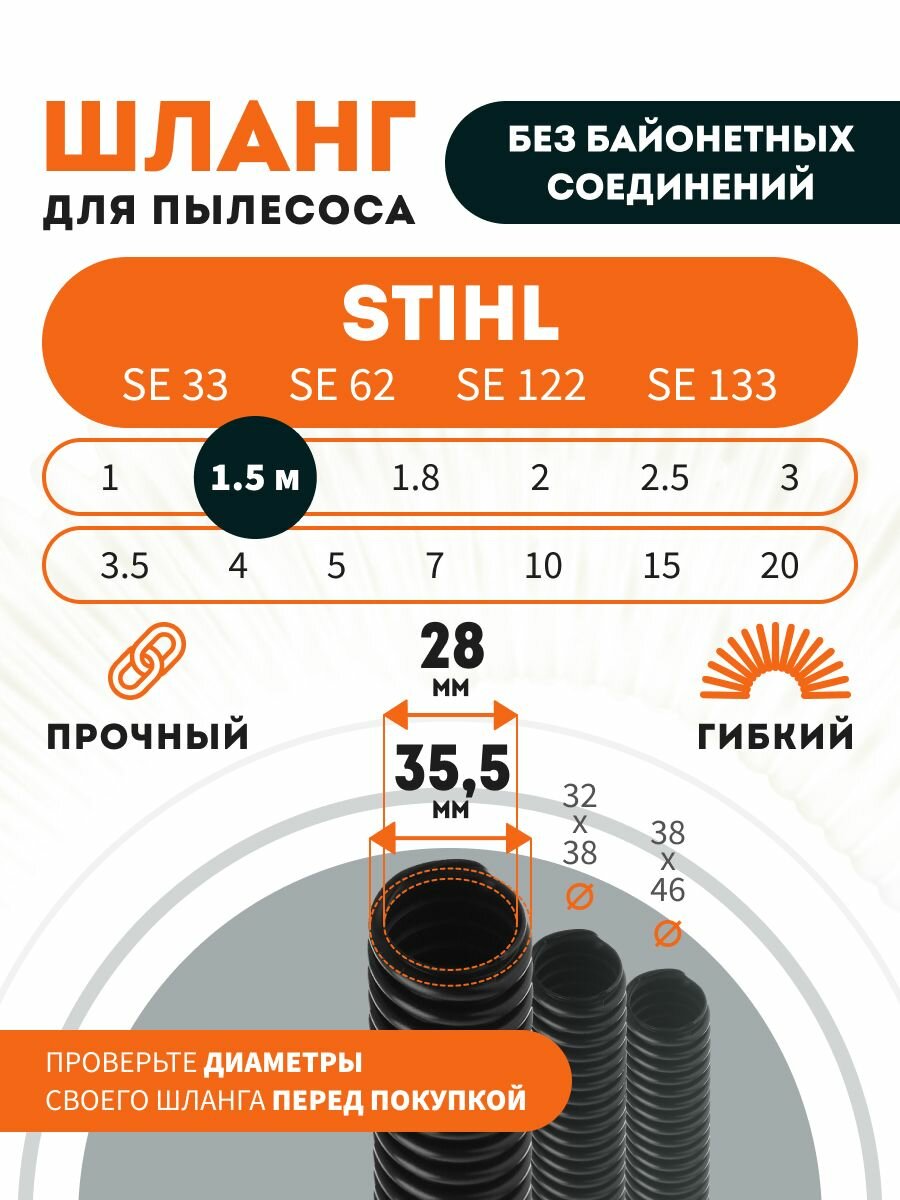 Шланг гибкий для пылесоса STIHL SE 33, SE 62, SE 122, SE 133 1.5 м