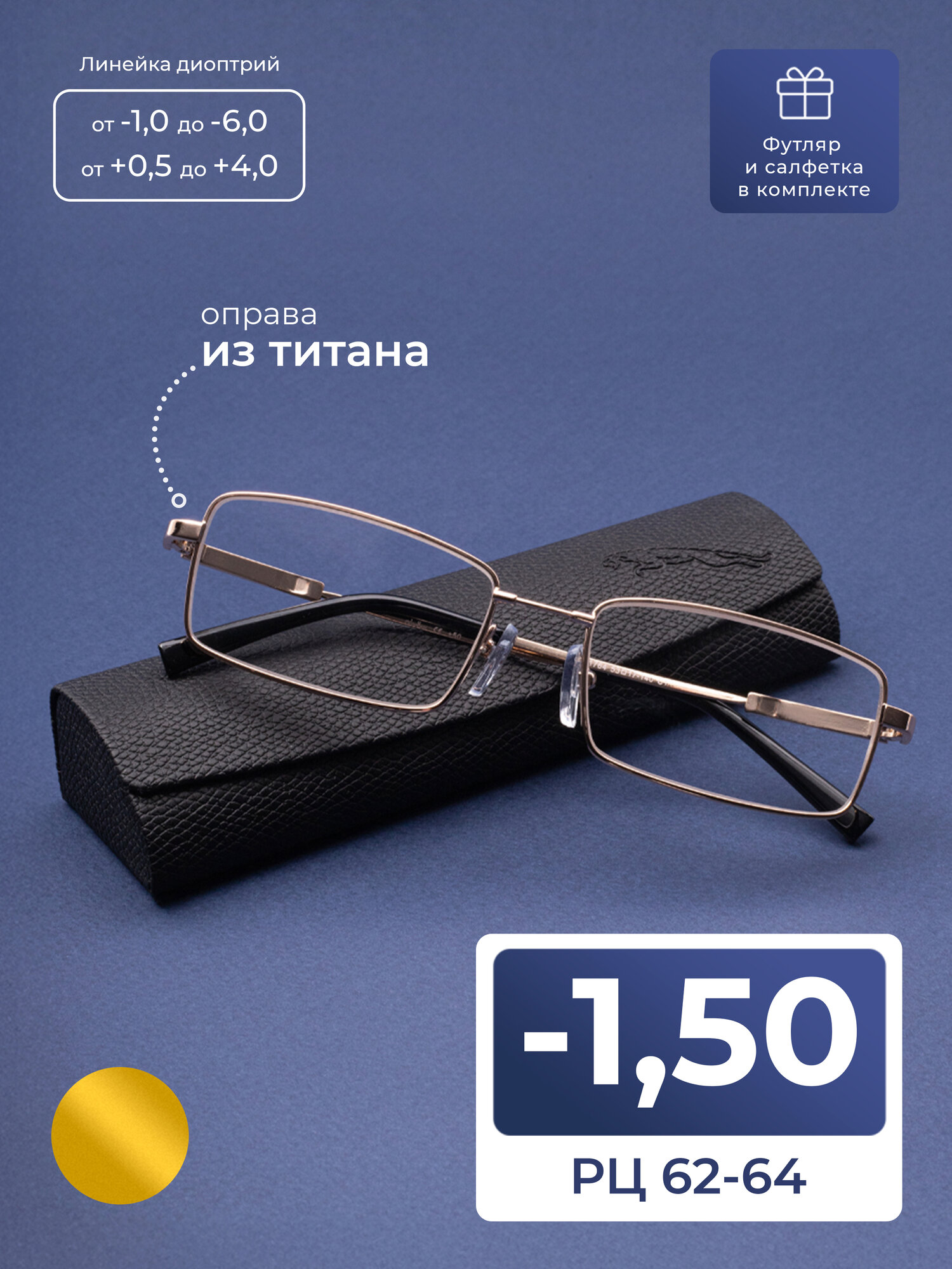 Титановые очки мужские-женские гнущиеся (-1.50) GLODIATR 1765 C1, оправа титан, цвет золотой, стигматические, РЦ 62-64, футляр + салфетка в подарок