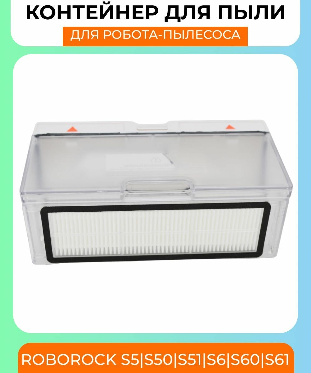 Контейнер для пыли для робота-пылесоса Roborock S5/S50/S51/S6/S60/S61