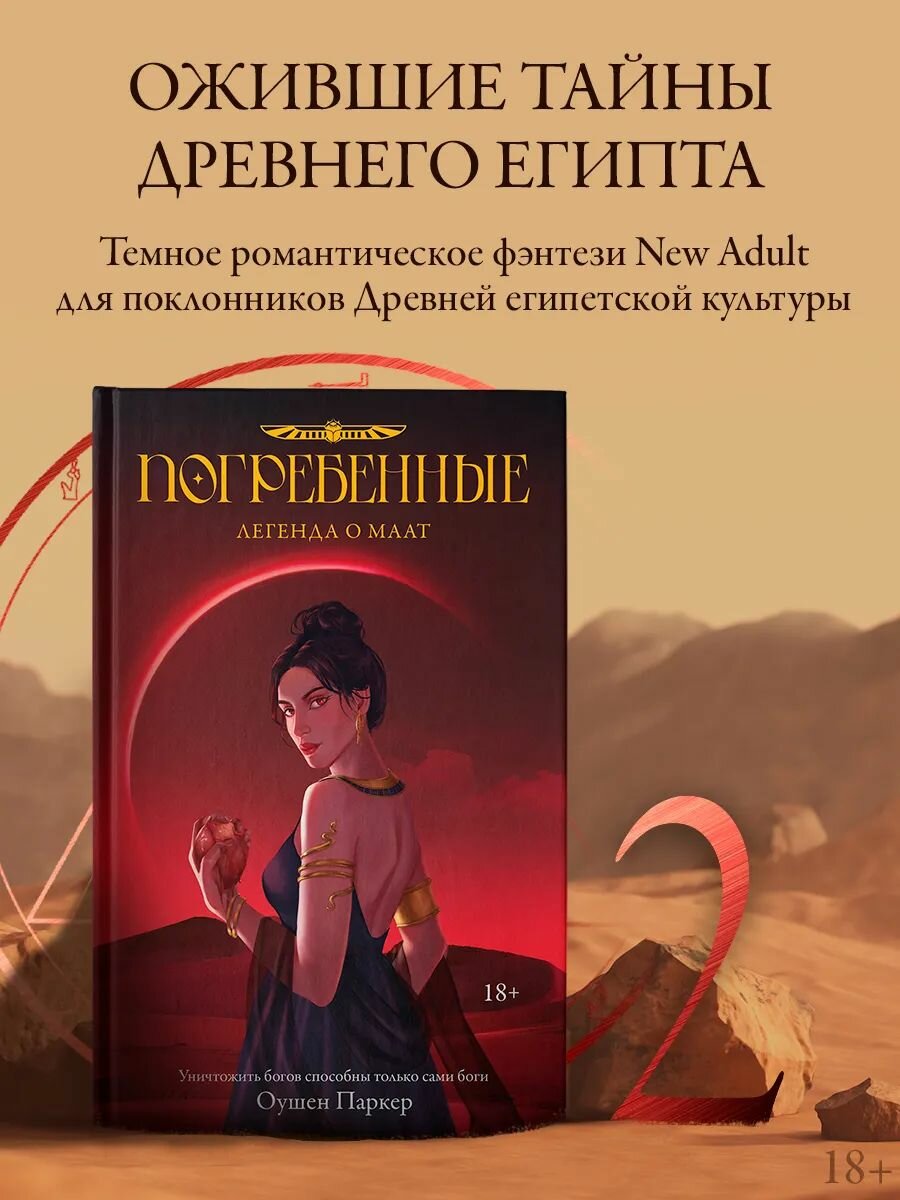 Погребенные. Легенда о Маат