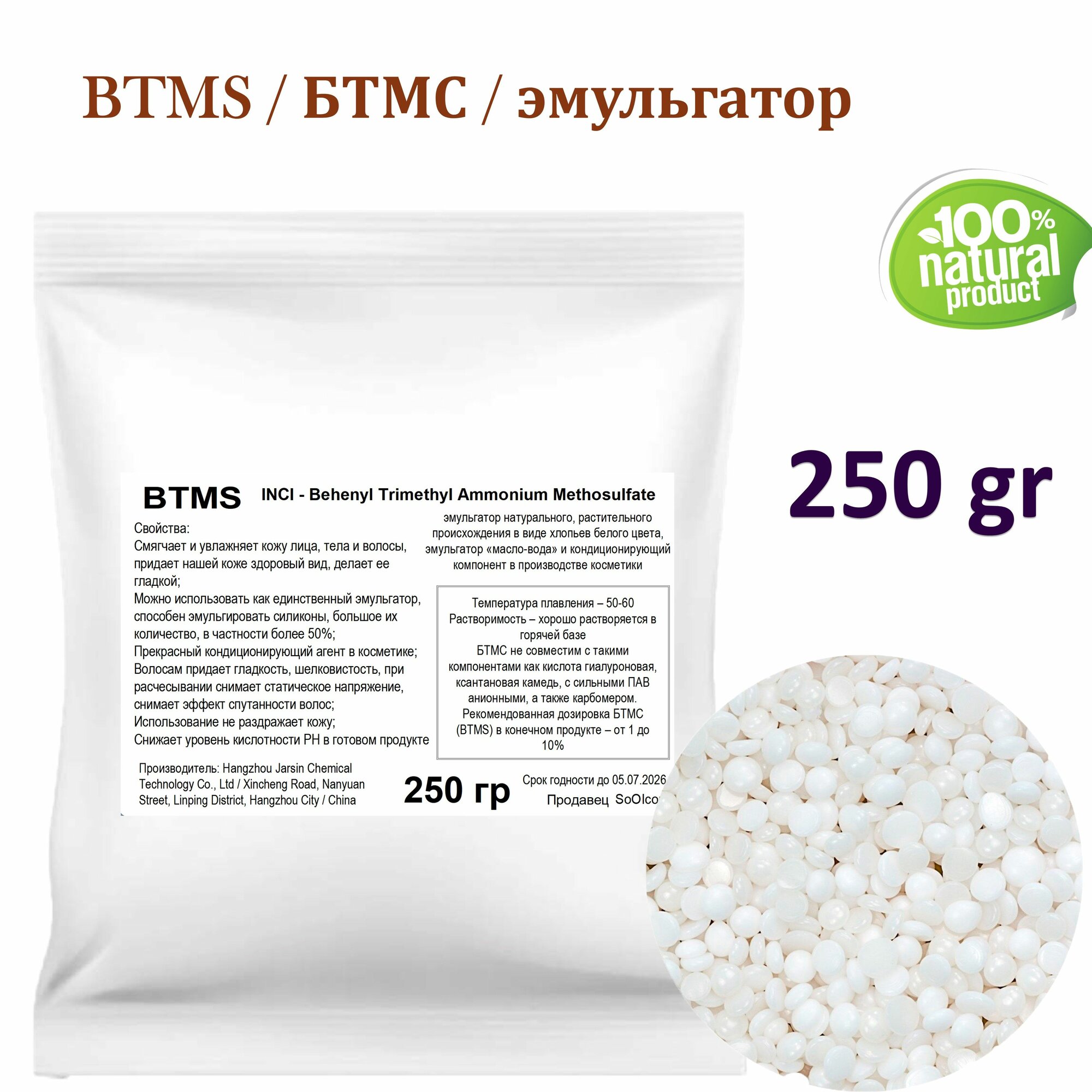 BTMS / бтмс / эмульгатор - 250 гр