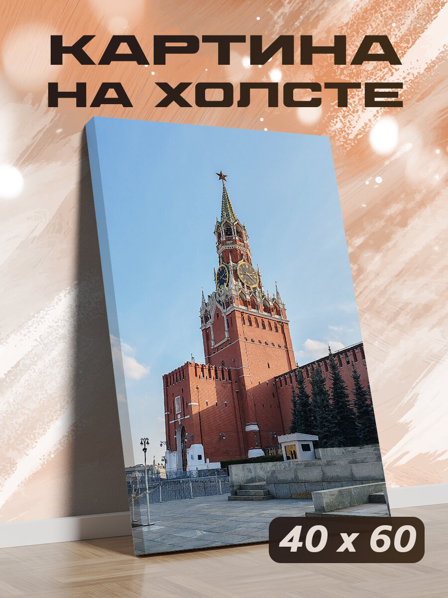 Картина Photostena "Москва Кремль", холст, на подрамнике, 40x60 см