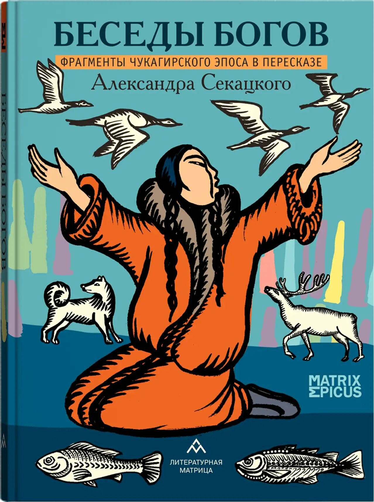Беседы богов. Фрагменты чукагирского эпоса в пересказе Александра Секацкого (Илл. Александр Веселов)