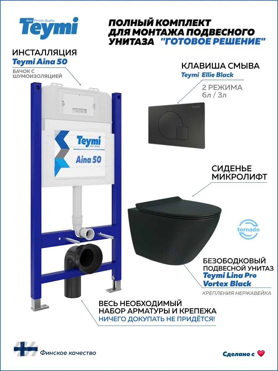 Инсталляция с унитазом комплект 5 в 1 Teymi унитаз подвесной безободковый торнадо черный Lina Pro Vortex Black кнопка черная F15001