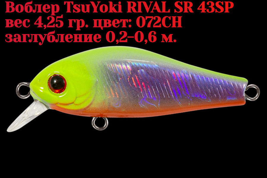 Воблер TsuYoki RIVAL SR 43SP, суспендер , длина 43мм, вес 4,25 гр, заглубление 0.2-0,6 м, цвет 072CH