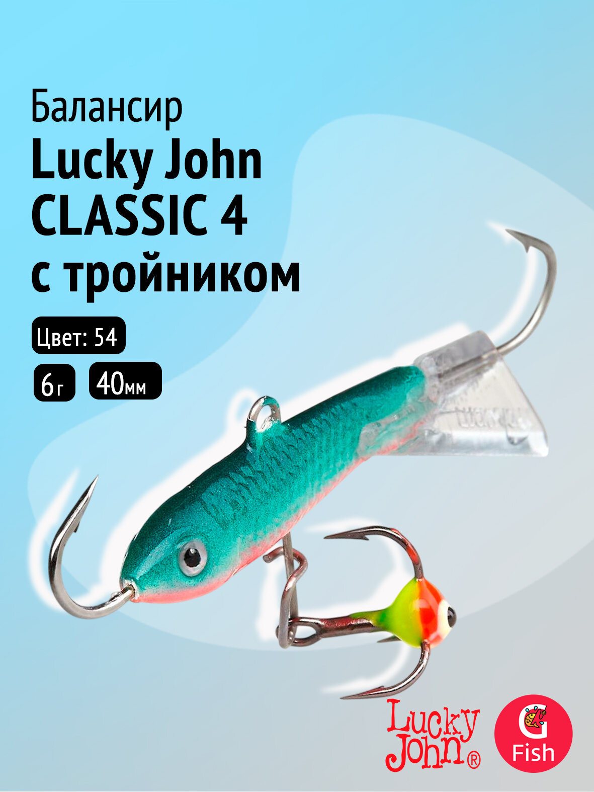 Балансир Lucky John CLASSIC 4 с тройником 40мм/54 блистер