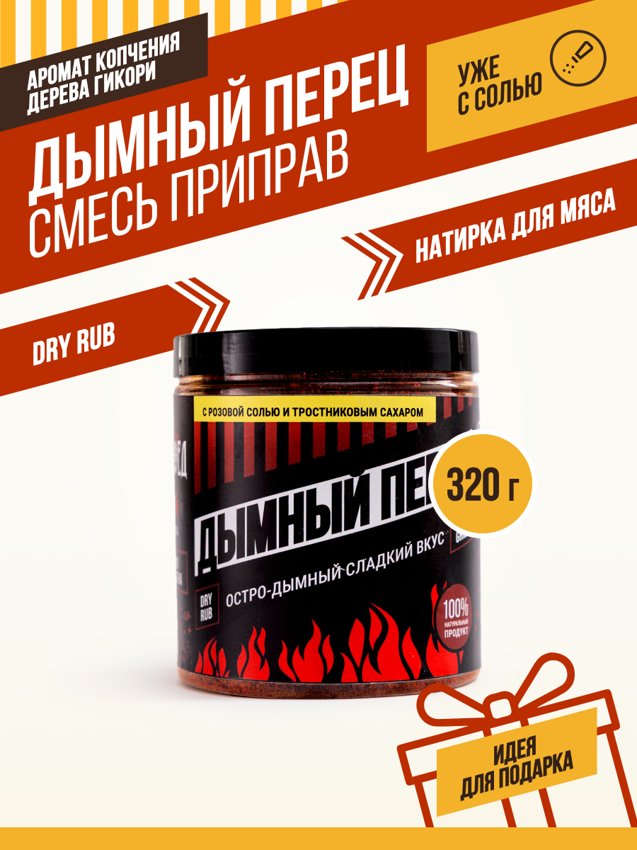 Смесь Дымный перец, остро-дымный сладкий вкус, 500 мл, пряноед