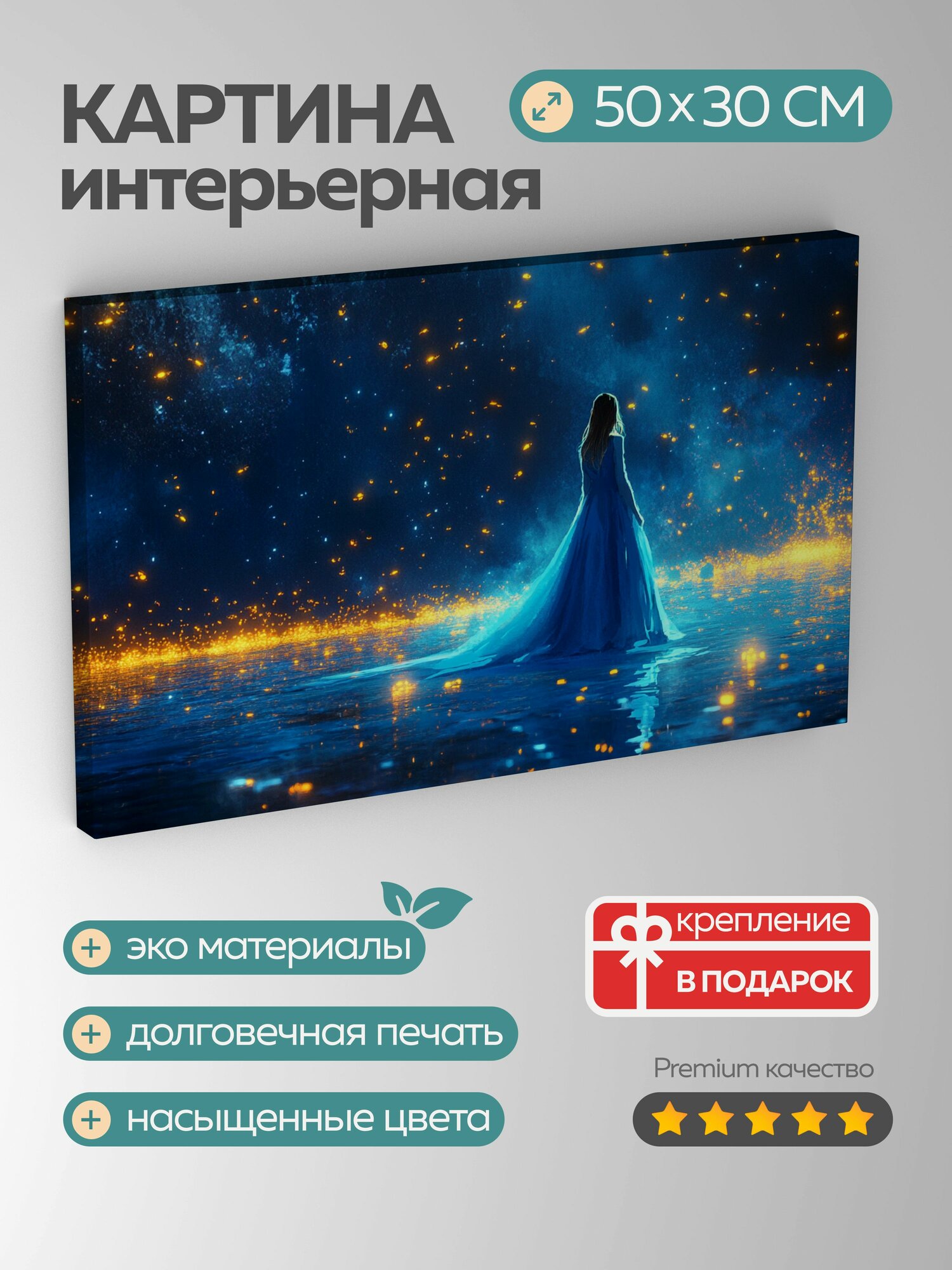 Картина на холсте интерьерная 50х30 см, девушка, голубое платье, озеро, светлячки, туман, сказочная атмосфера, магия