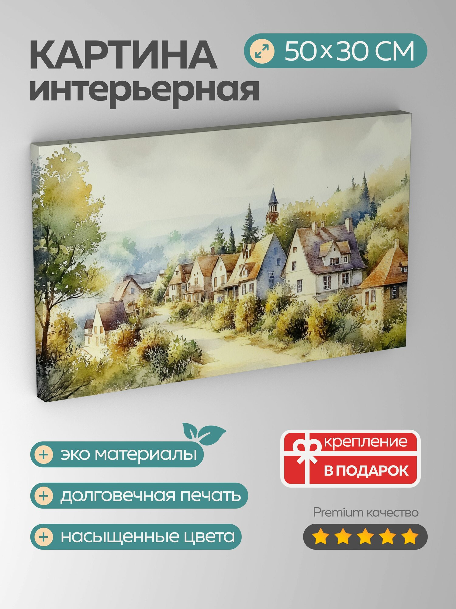 Картина на холсте интерьерная 50х30 см, акварельная картина, европейская деревушка, холмы, сельская жизнь, ностальгия