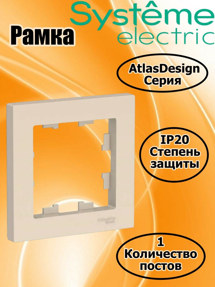 Рамка для розетки AtlasDesign (Systeme Electric) цвет Бежевый