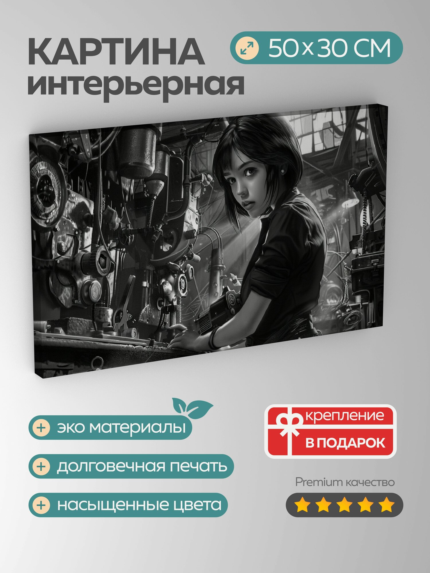 Картина на холсте интерьерная 50х30 см, стимпанк, девушка, мастерская, фотография, инструменты, машины, глаза