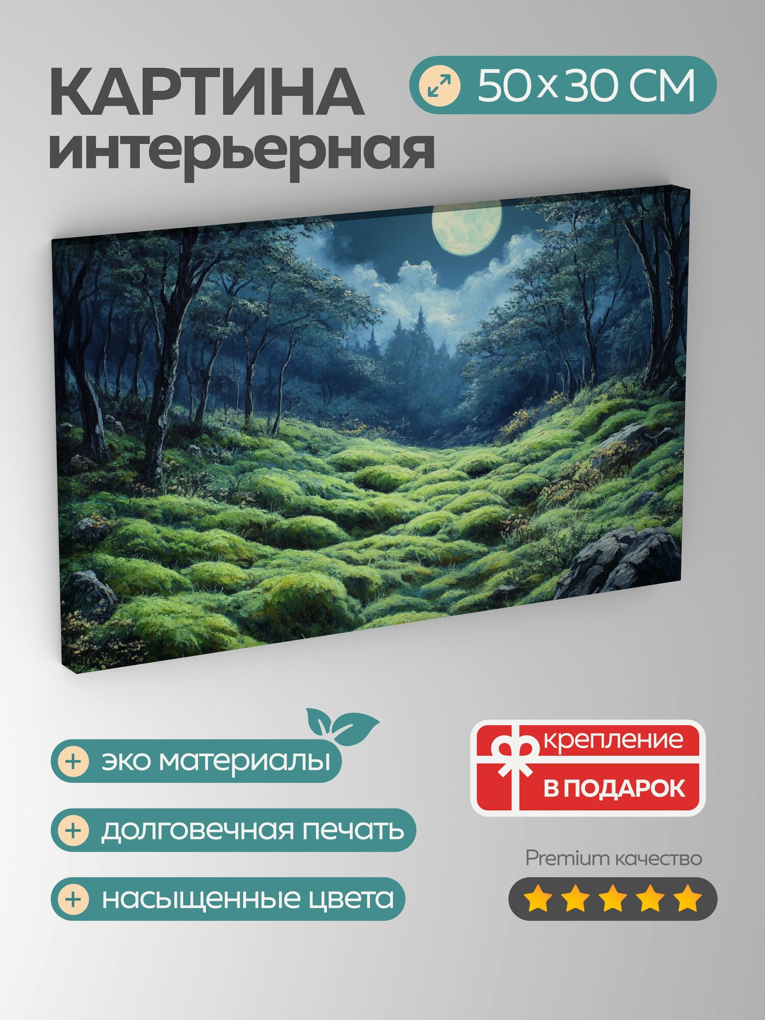 Картина на холсте интерьерная 50х30 см, лесная поляна, масляная картина, лунный свет, зеленый мох, серебристый свет
